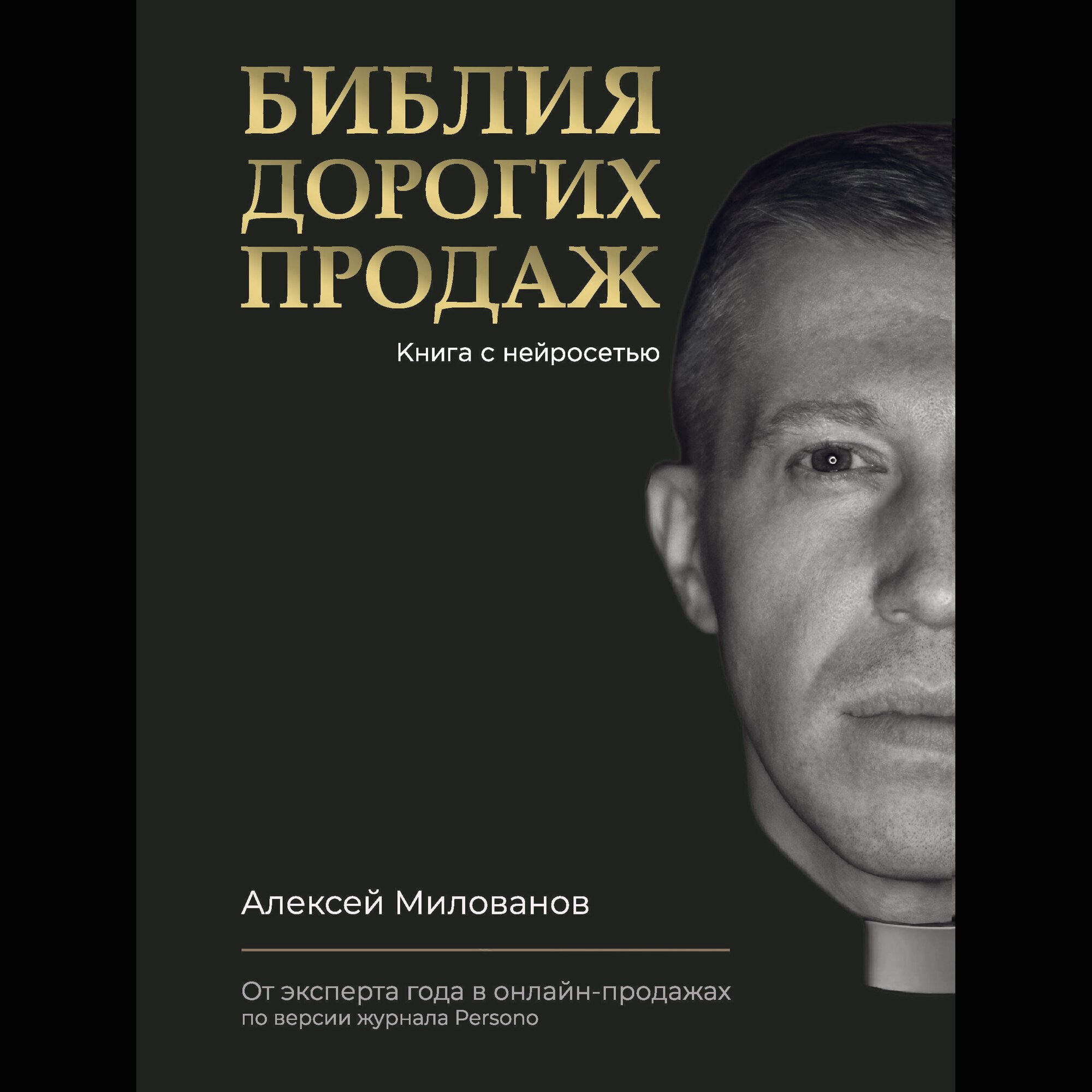 Библия дорогих продаж