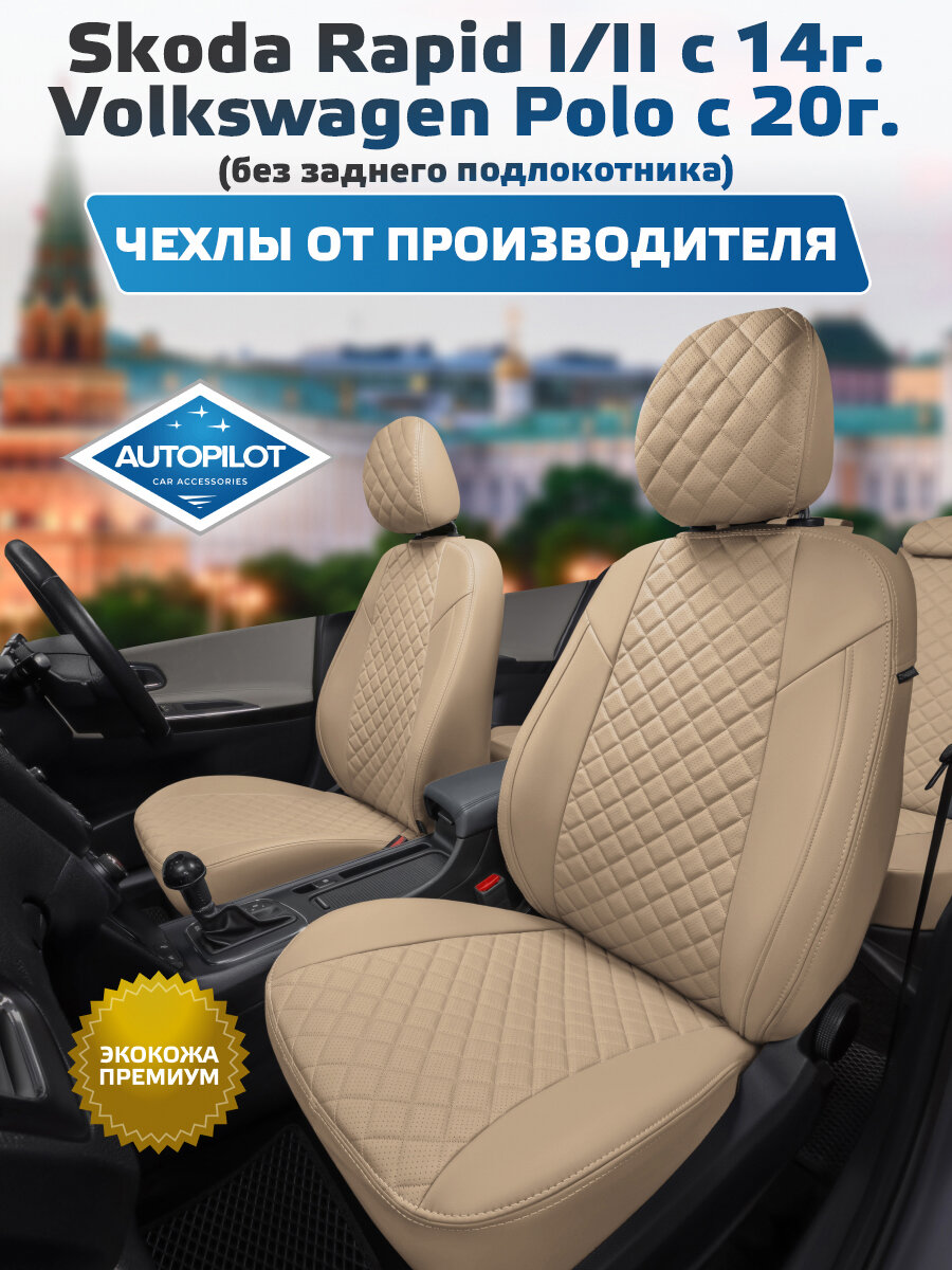 Комплект авточехлов "Автопилот" Skoda Rapid I/II (40/60) c 14г. / VW Polo с 20г. (без заднего подлокотника). Экокожа ромб (Темно-бежевый + Темно-бежевый)