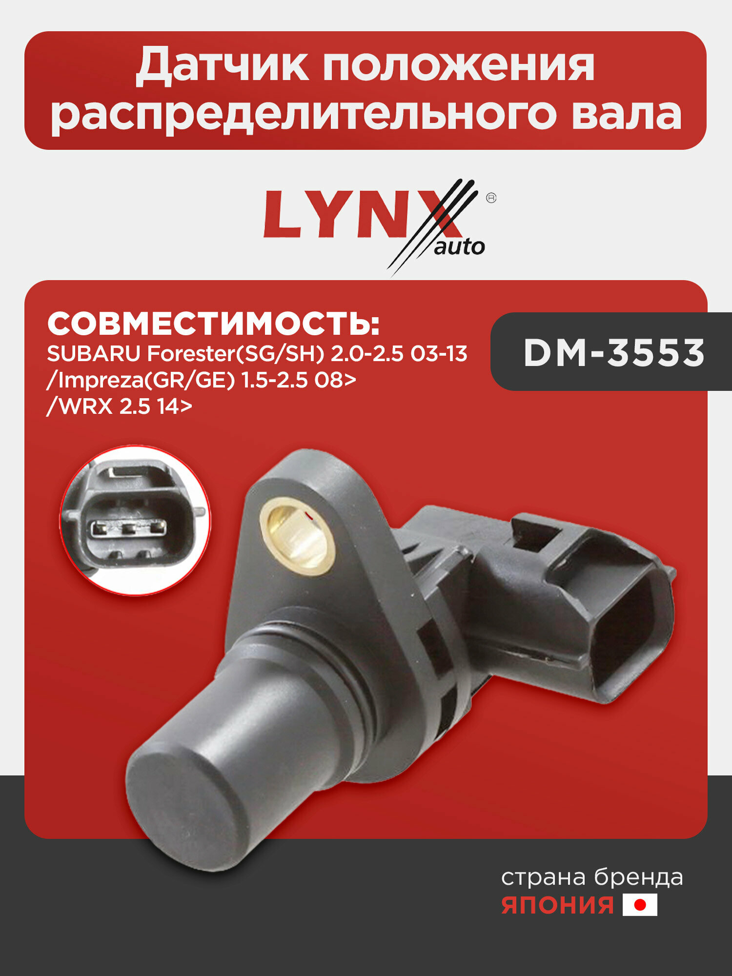 Датчик положения распределительного вала LYNXauto DM-3553. Для SUBARU Субару Forester(Форестер)(SG/SH) 2.0-2.5 03-13/Impreza(Импреза)(GR/GE) 1.5-2.5 0