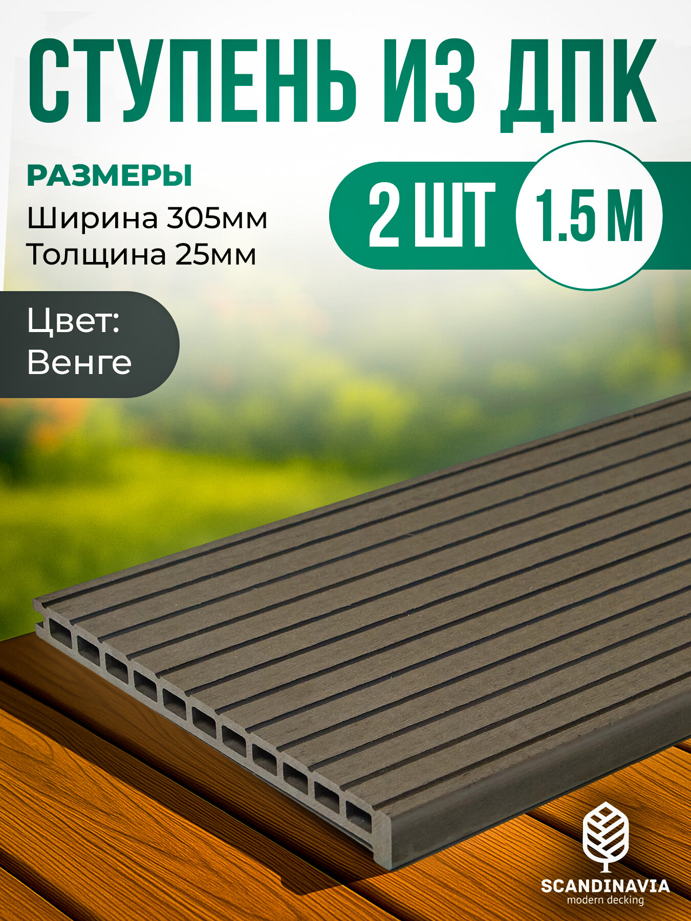 Ступень из ДПК 305х25мм