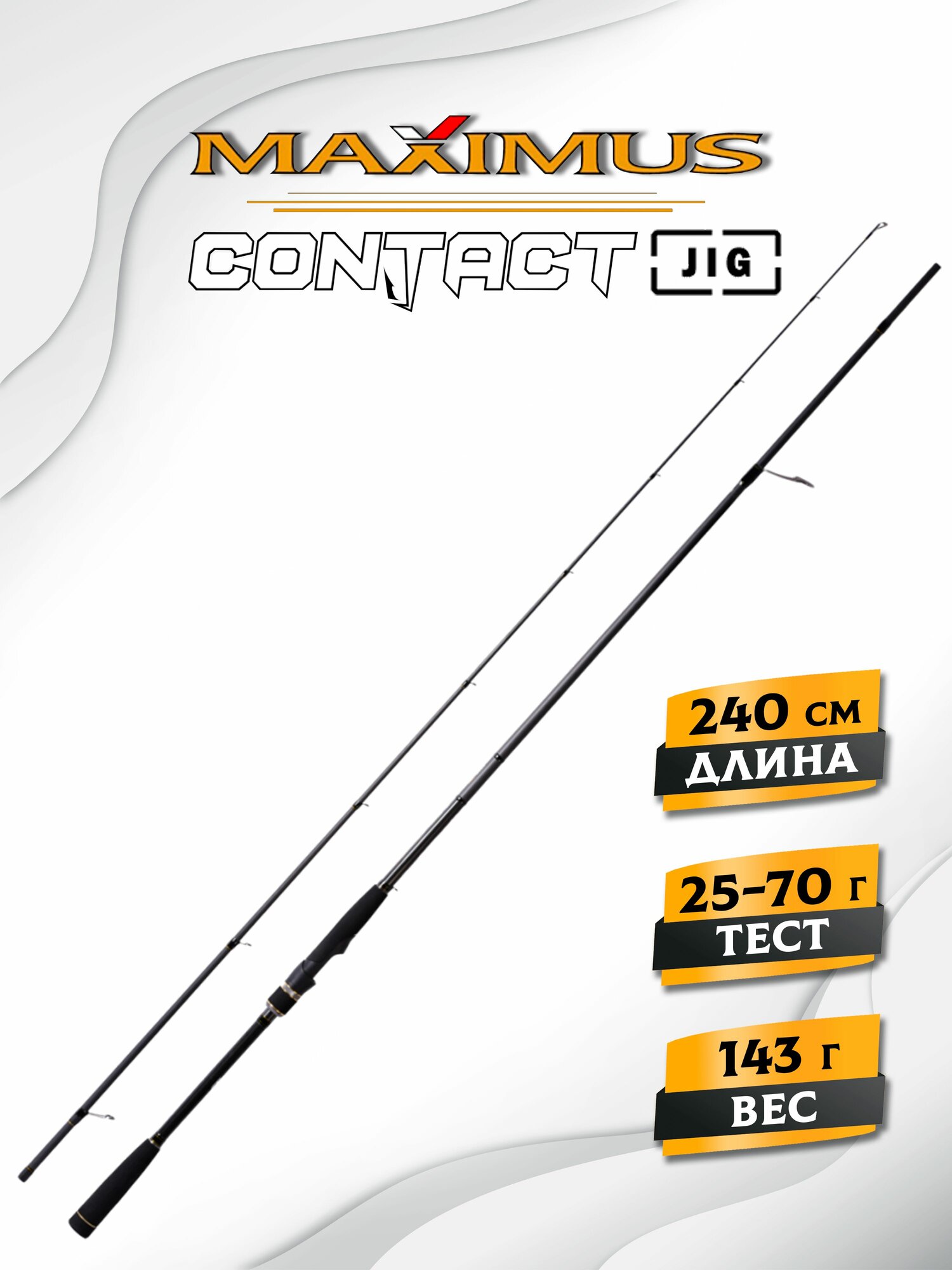 Спиннинг Maximus CONTACT JIG 24XH 2,4m 25-70g, спиннинг для рыбалки, джига на щуку