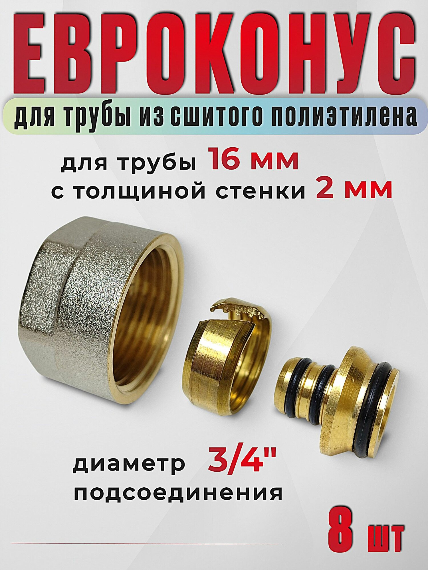 Евроконус для трубы из сшитого полиэтилена 16 (2.0) мм х 3/4" ЕК (8 шт)