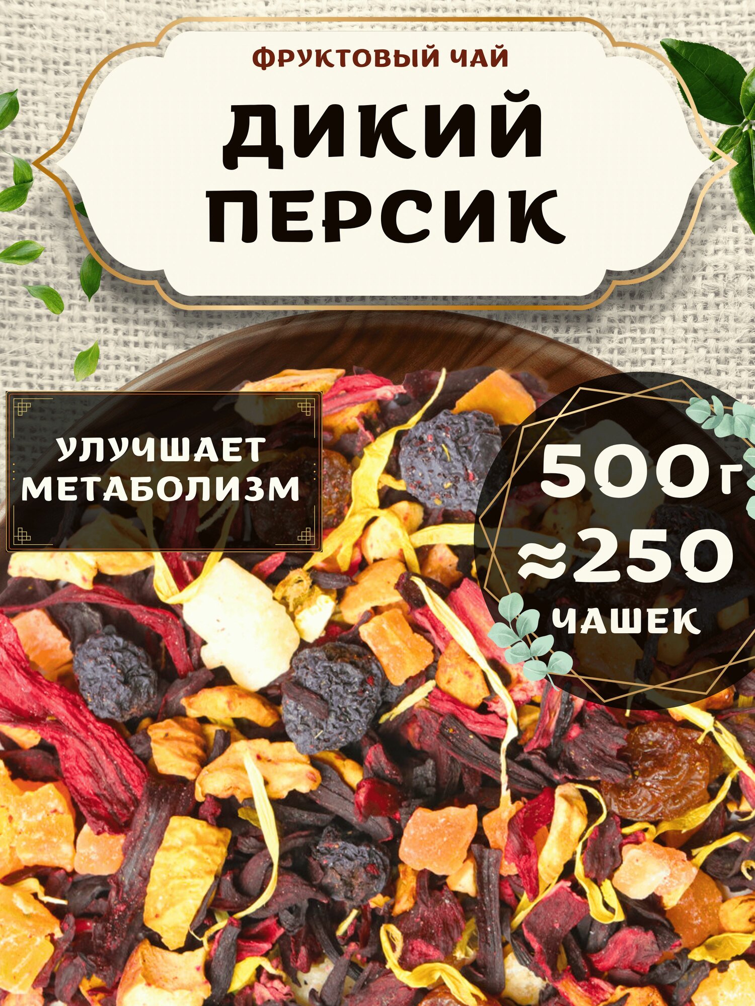 Фруктовый чай с ананасом и каркаде Дикий Персик от Пекинский чай 500 г