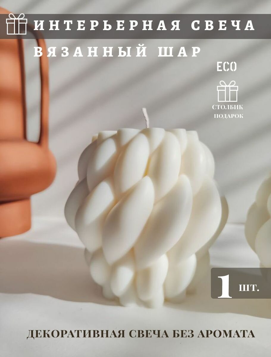 Свеча интерьерная, "Вязаный шар" фигурная, декоративная, восковая, новогодний декор, подарок