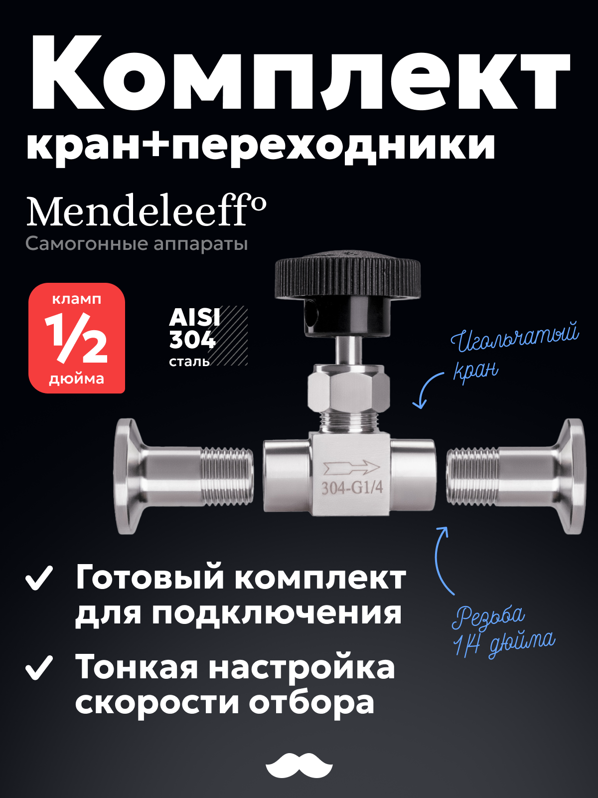Комплект кран игольчатый 1/4 дюйма (прямой) ВР с переходниками кламп 1/2 дюйма (25,4 мм) на резьбу 1/4 дюйма НР