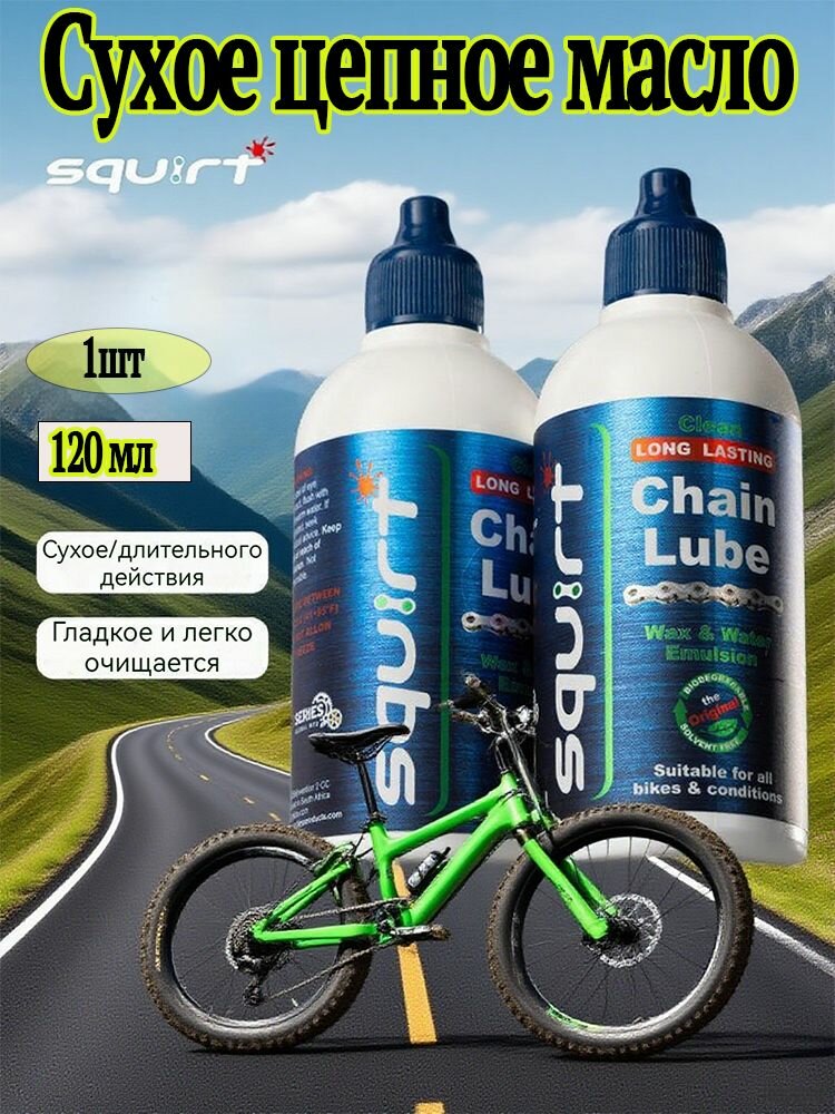 Cмазка парафиновая для велосипедной цепи Squirt Chain Lube 120 мл