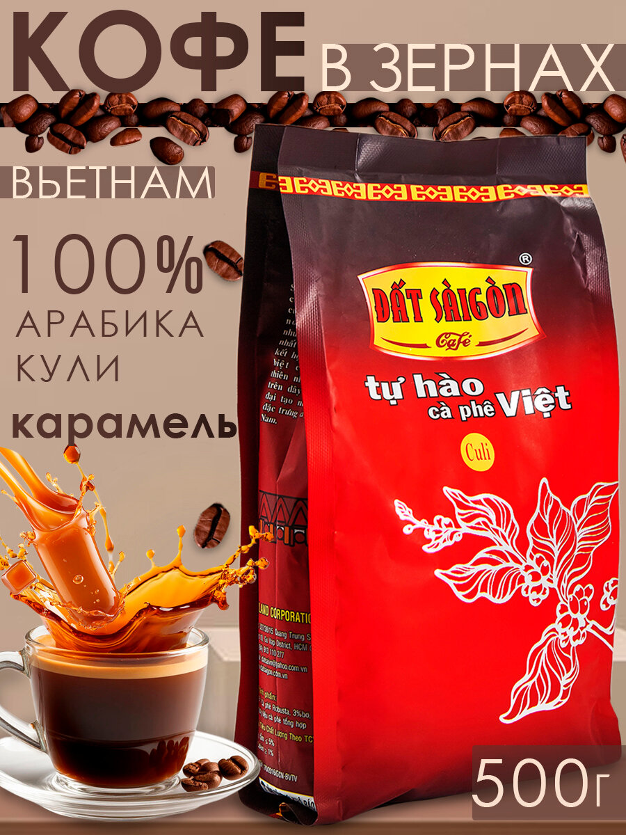 Кофе в зернах Кули (Culi) Dat Saigon, 500 г