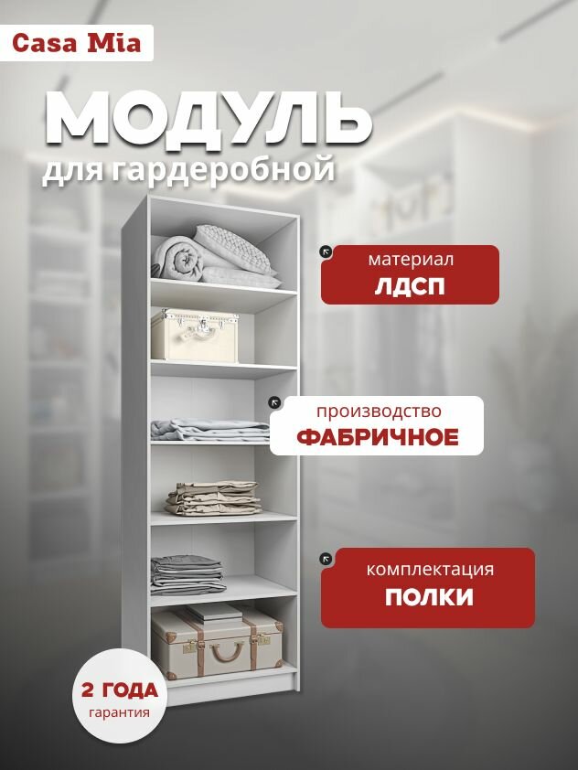 Casa Mia 80х50х200 см. гардеробная система хранения модульная напольная с полками.