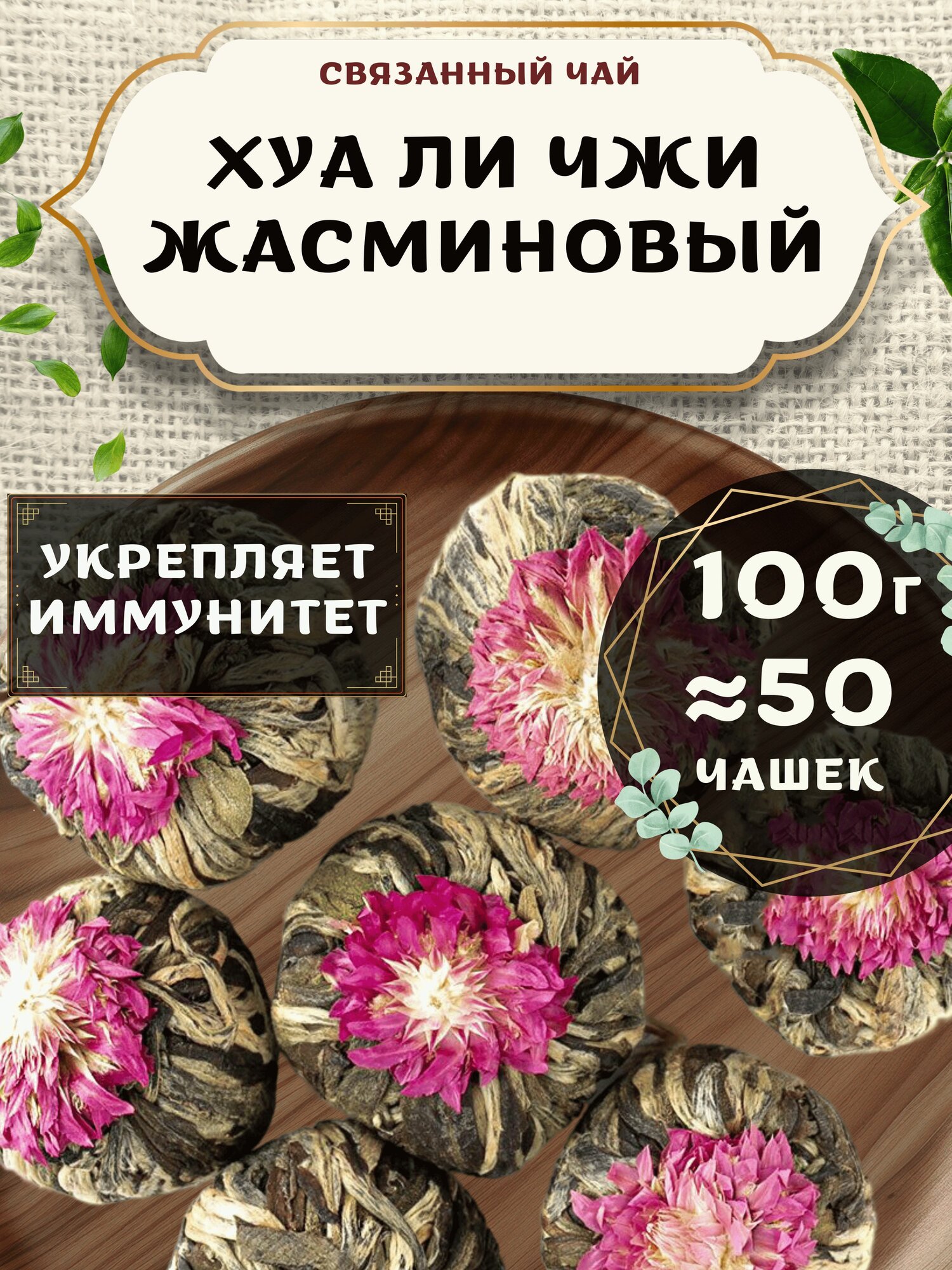Зеленый чай Связанный Хуа Ли Чжи (Жасминовый Ли Чжи) от Пекинский чай 100 г. Чай Китайский с жасмином