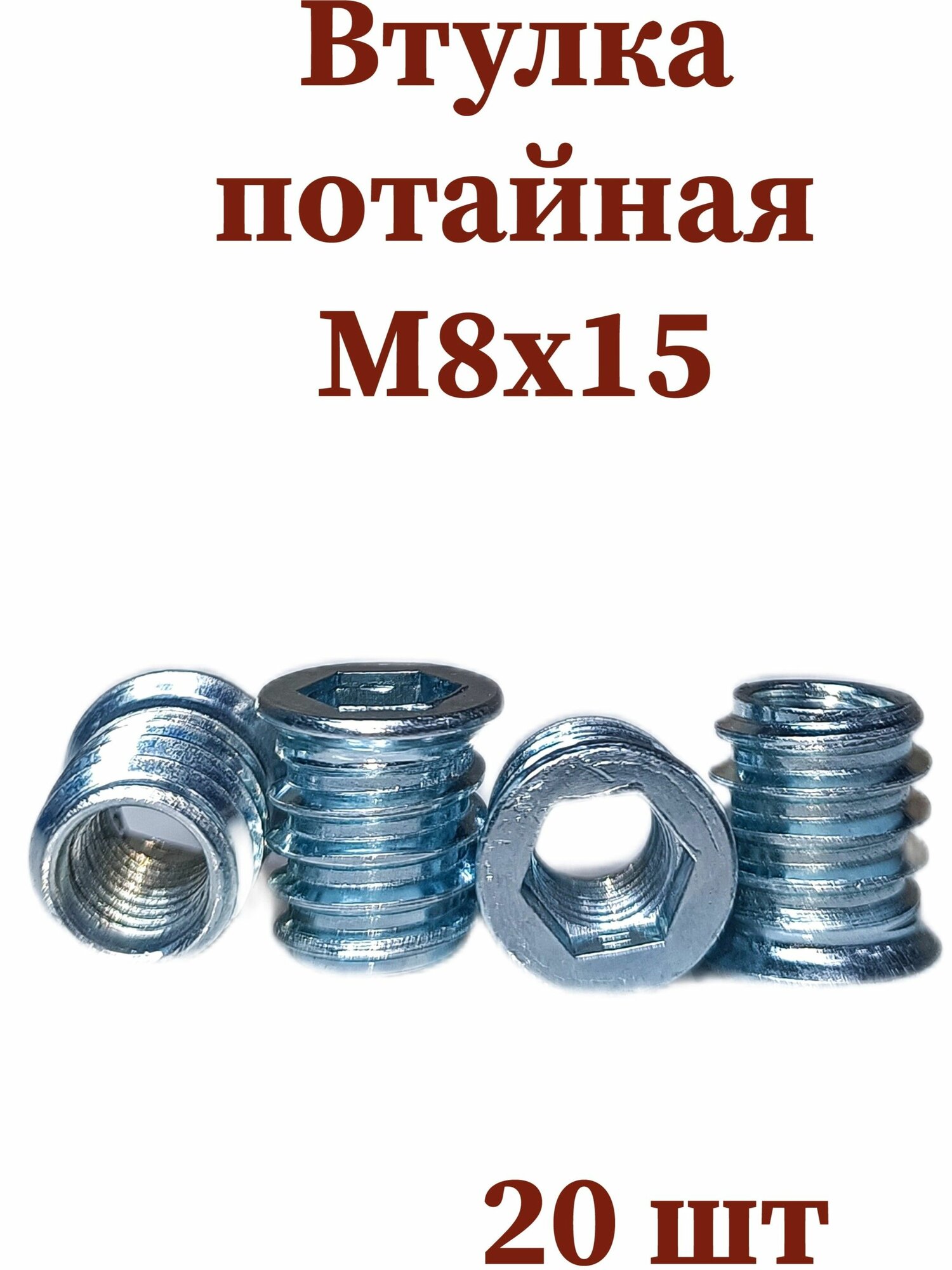 Втулка/футорка мебельная резьбовая потайная М8*15, оцинкованная сталь, 20 шт