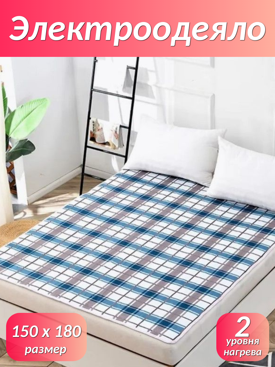 Электроодеяло 150 х 180 см / Плед одеяло простынь с подогревом, электрогрелка