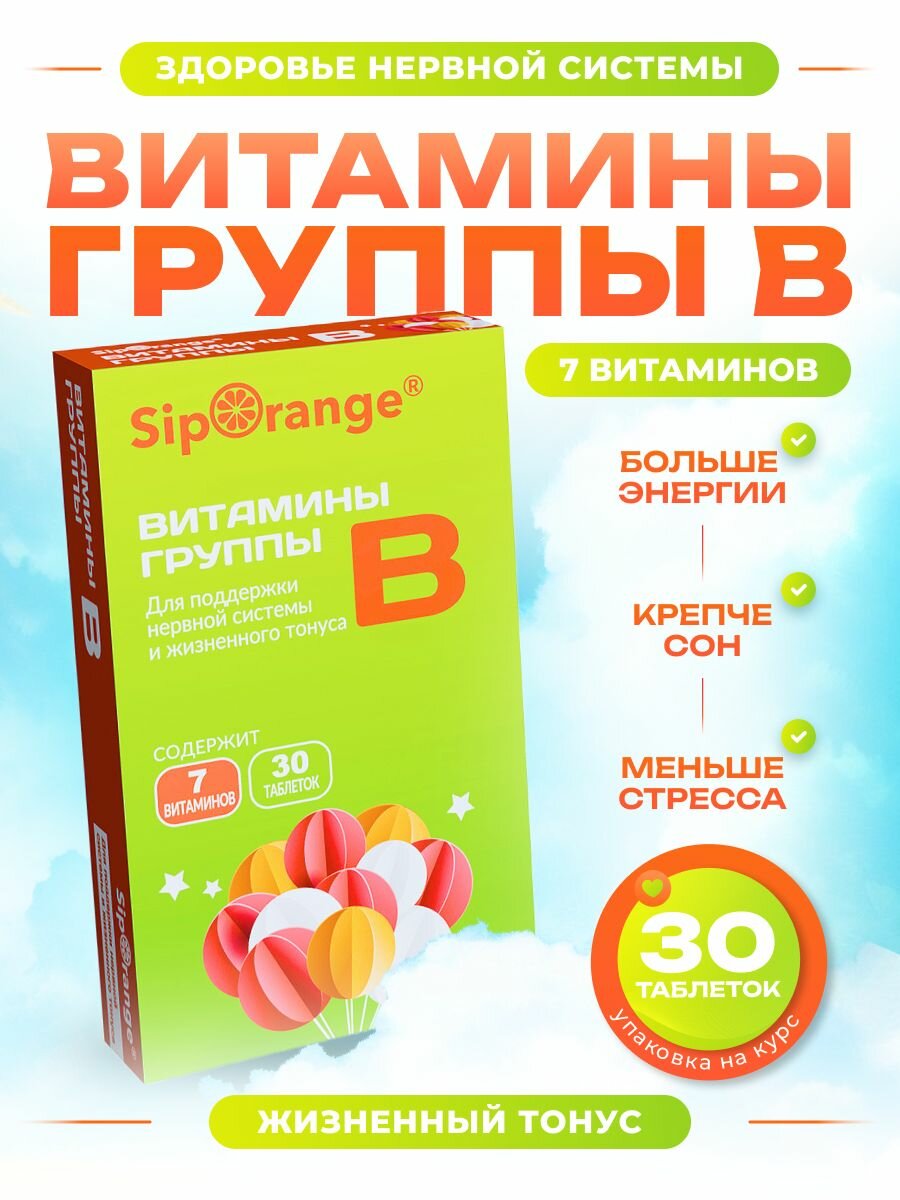 Витамины группы В комплекс Siporange/Сипоранж, для нервной системы, энергии и красоты, 30 таблеток