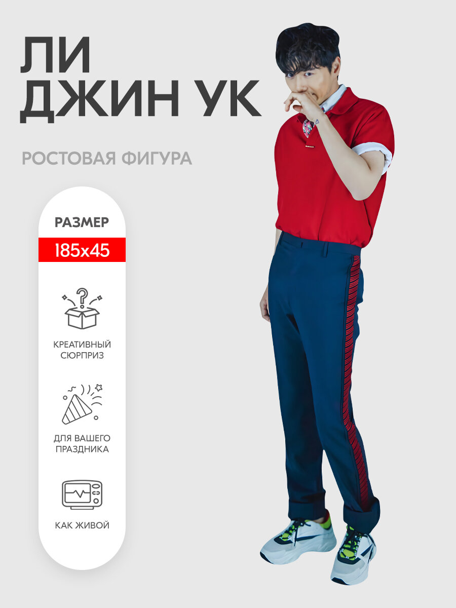 Аксессуар для фотосессий, Ли Джин Ук ростовая фигура