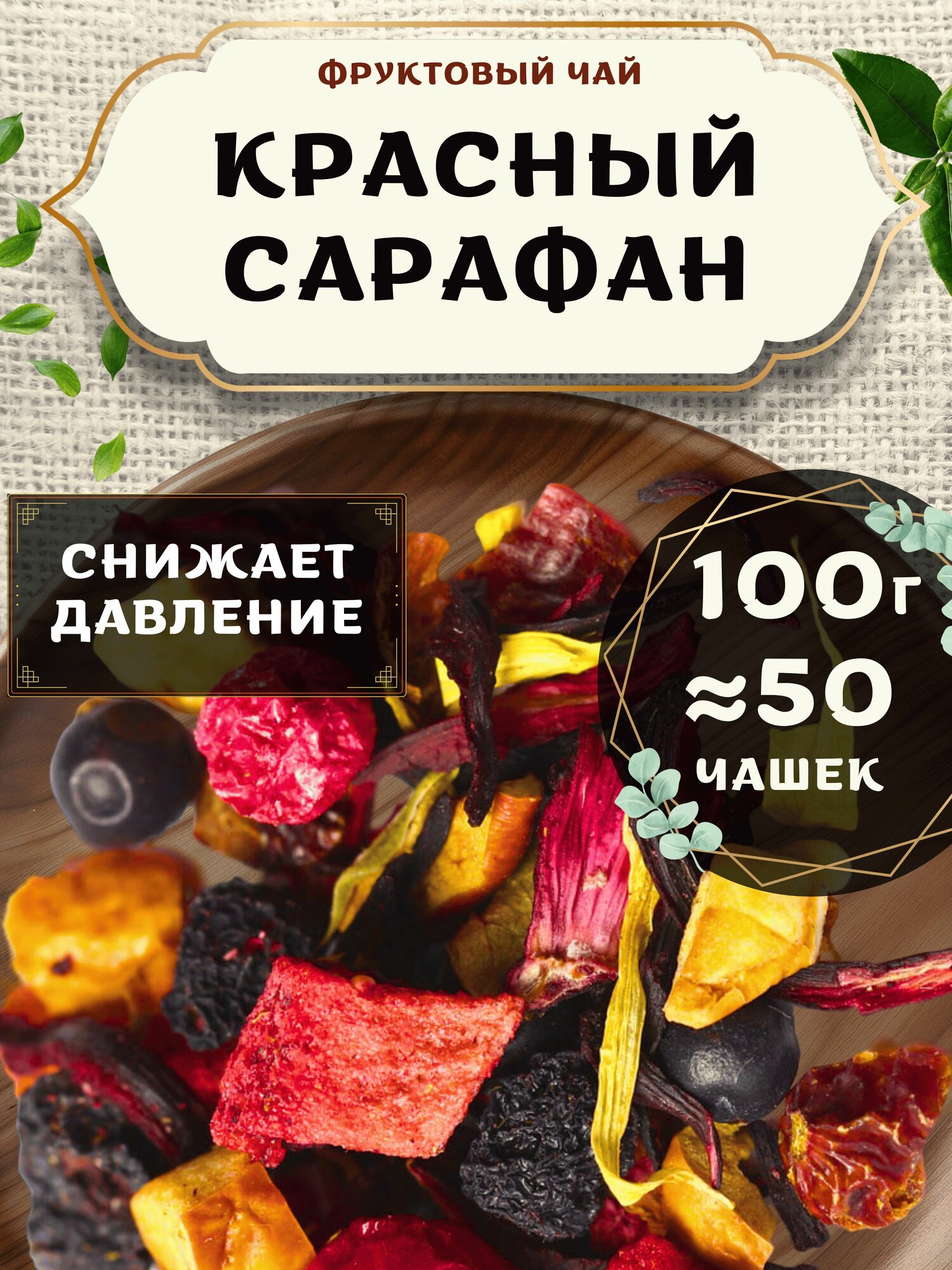 Фруктовый чай с клубникой и смородиной Красный сарафан от Пекинский чай 100 г