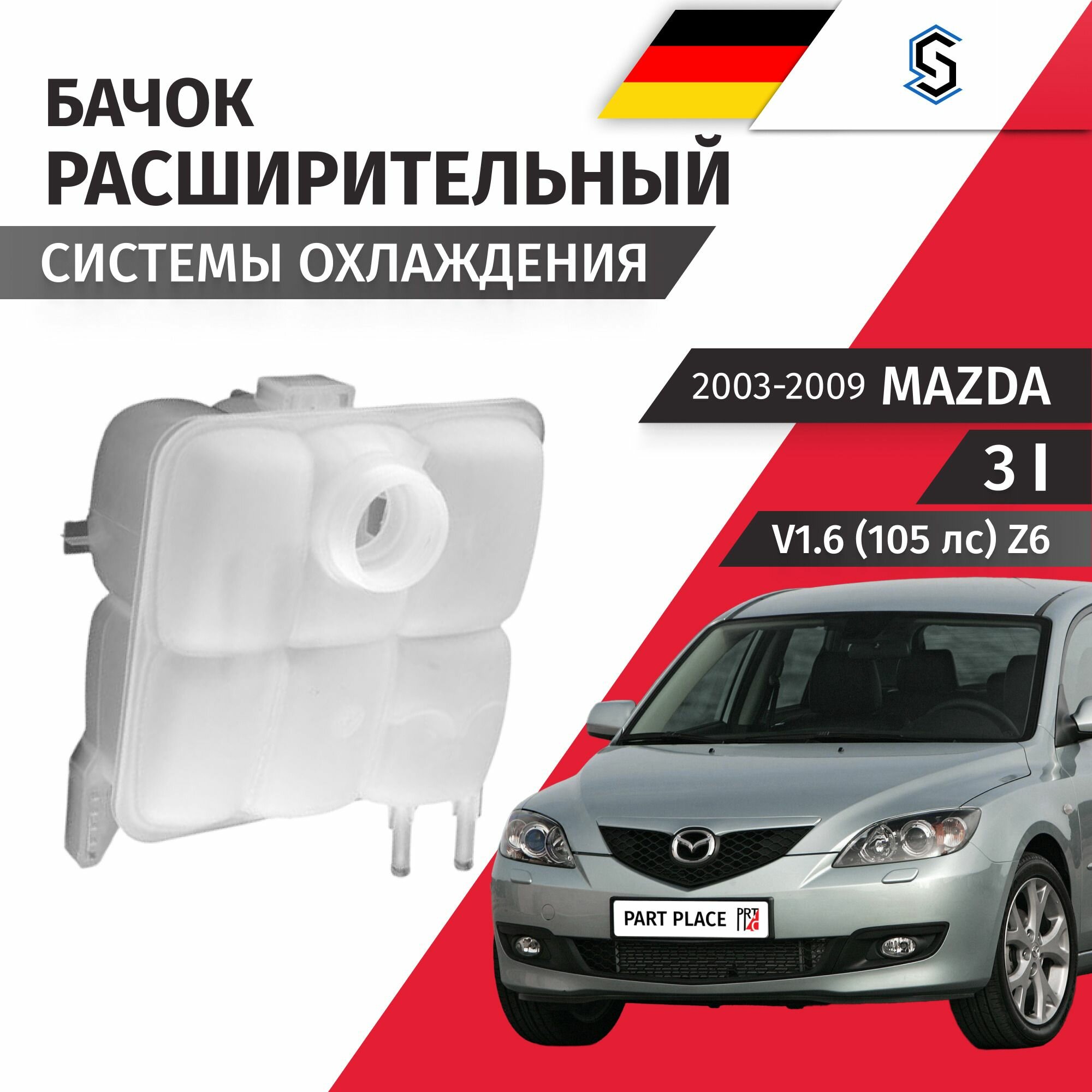Бачок расширительный Mazda 3 (1) BK V1.6 105лс Z6 2003 - 2009, 1 шт STELLOX
