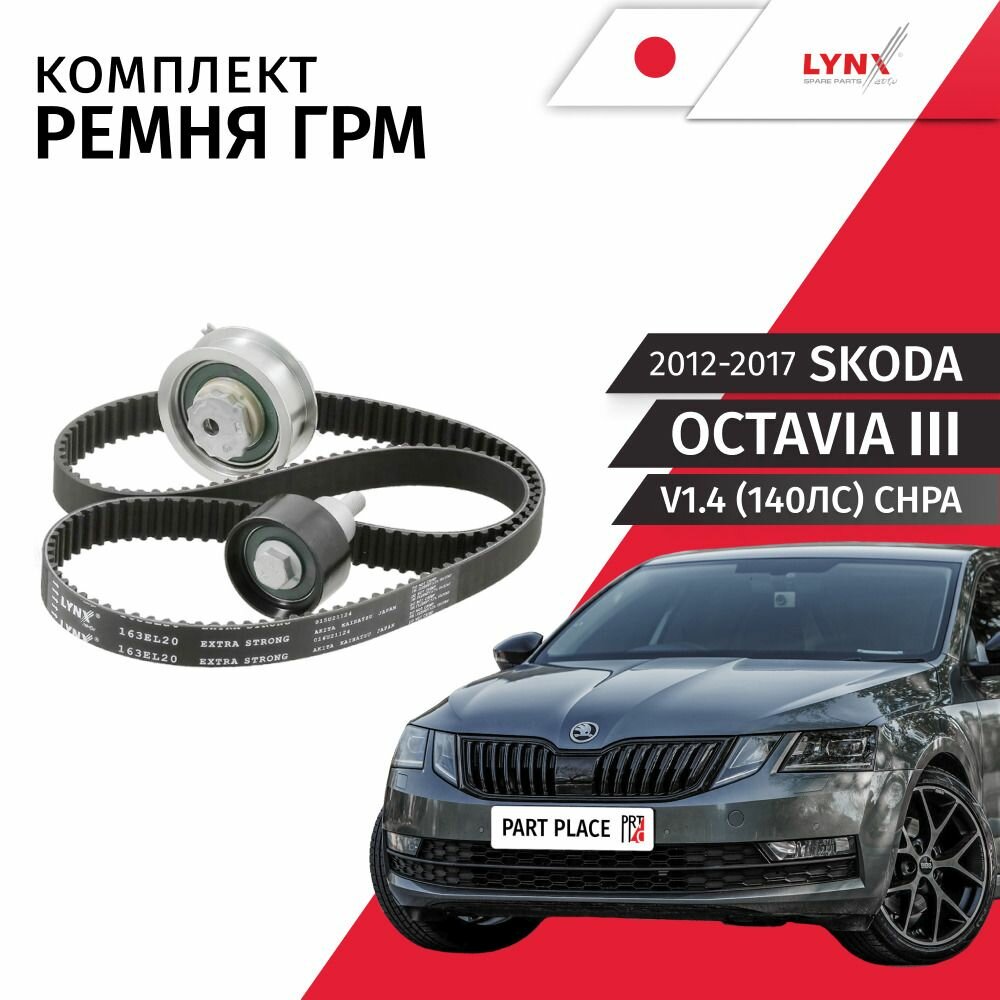Комплект ГРМ Skoda Octavia A7 (3) 5E V1.4 140лс CHPA 2012 - 2017, Комплект LYNXauto