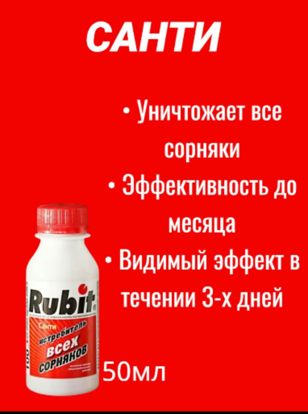 Санти Rubit от всех сорняков сплошного действия гербицид, 50 мл