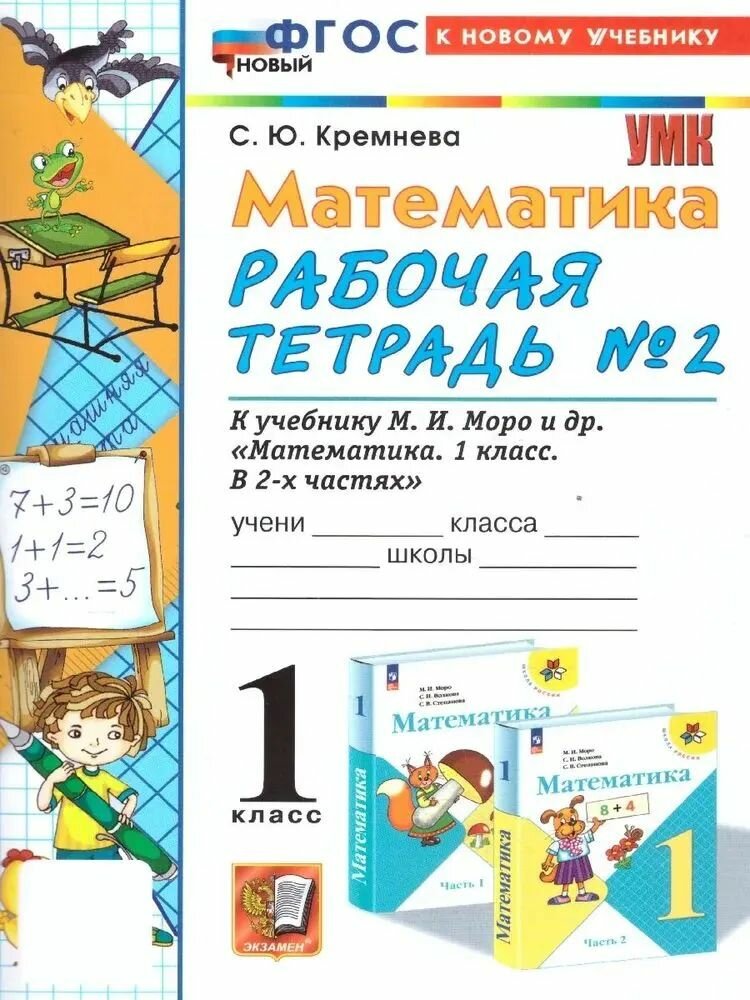 Кремнева С. Ю. Математика/Моро (ФП) 1 кл. Часть 2 Рабочая тетрадь "Экзамен"