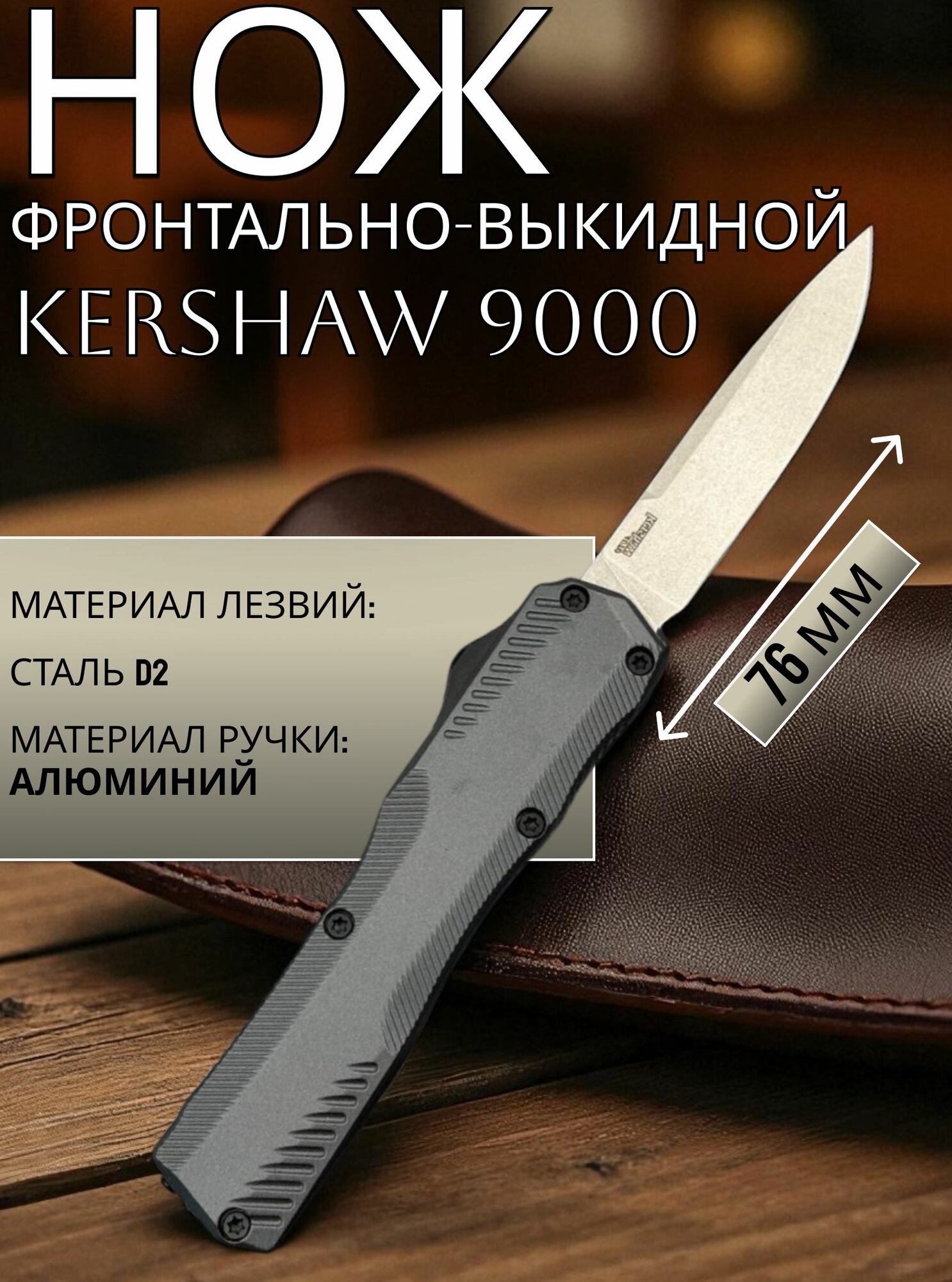 Нож Kershaw 9000 Тактический Фронтально-выкидной, лезвие 76 мм (серый)