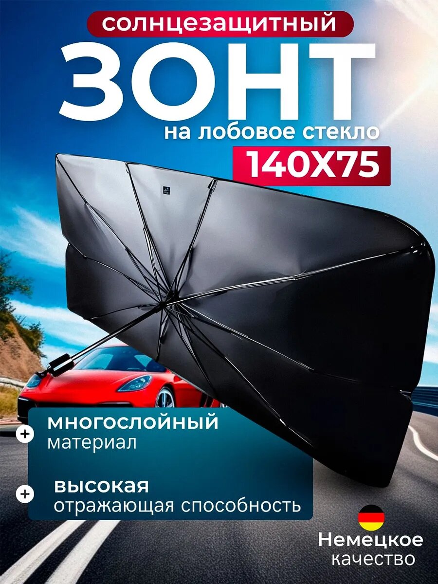 Солнцезащитная шторка на лобовое стекло 140*75 см, с затемнением 99% /Зонт от солнца для автомобиля