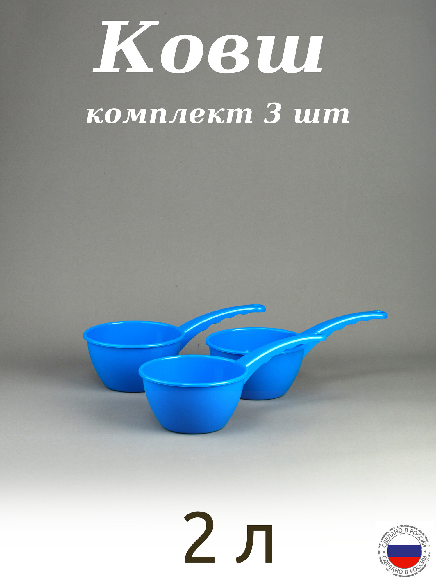 Ковш пластмассовый 2 литра для воды, синий - комплект 3 шт