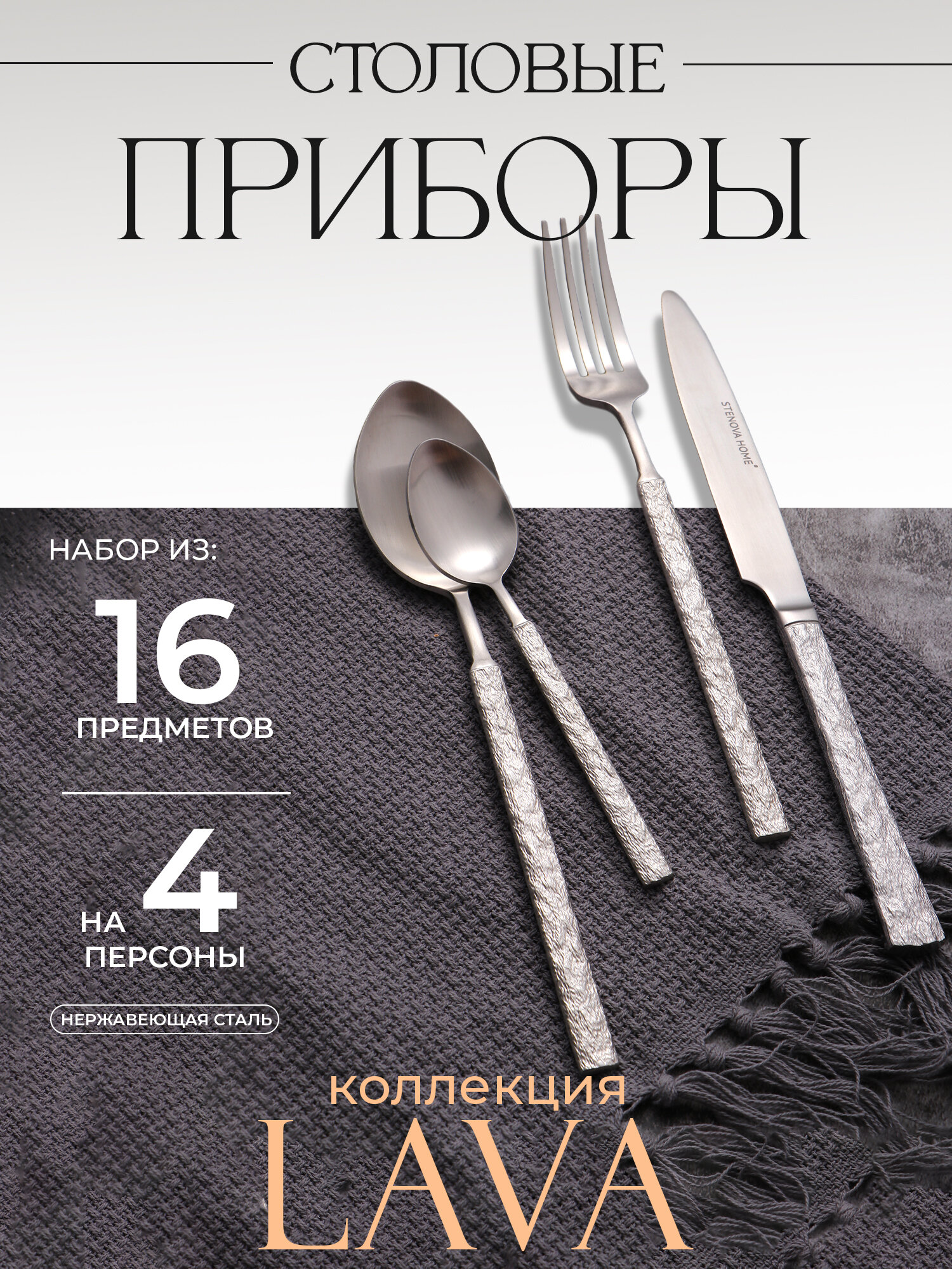 Набор столовых приборов лава 4 перс, 16пр, нержавеющая сталь 18/8. STENOVA HOME