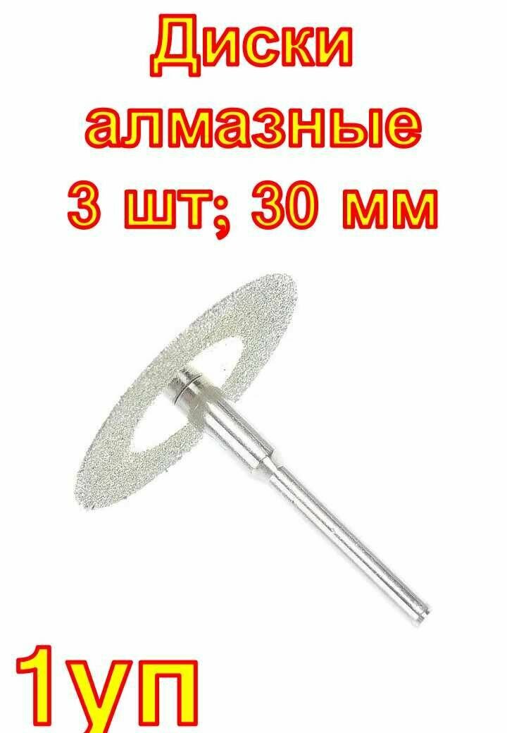 Диски алмазные (3 шт; 30 мм) для гравировальной машинки TRIO-DIAMOND 1 уп