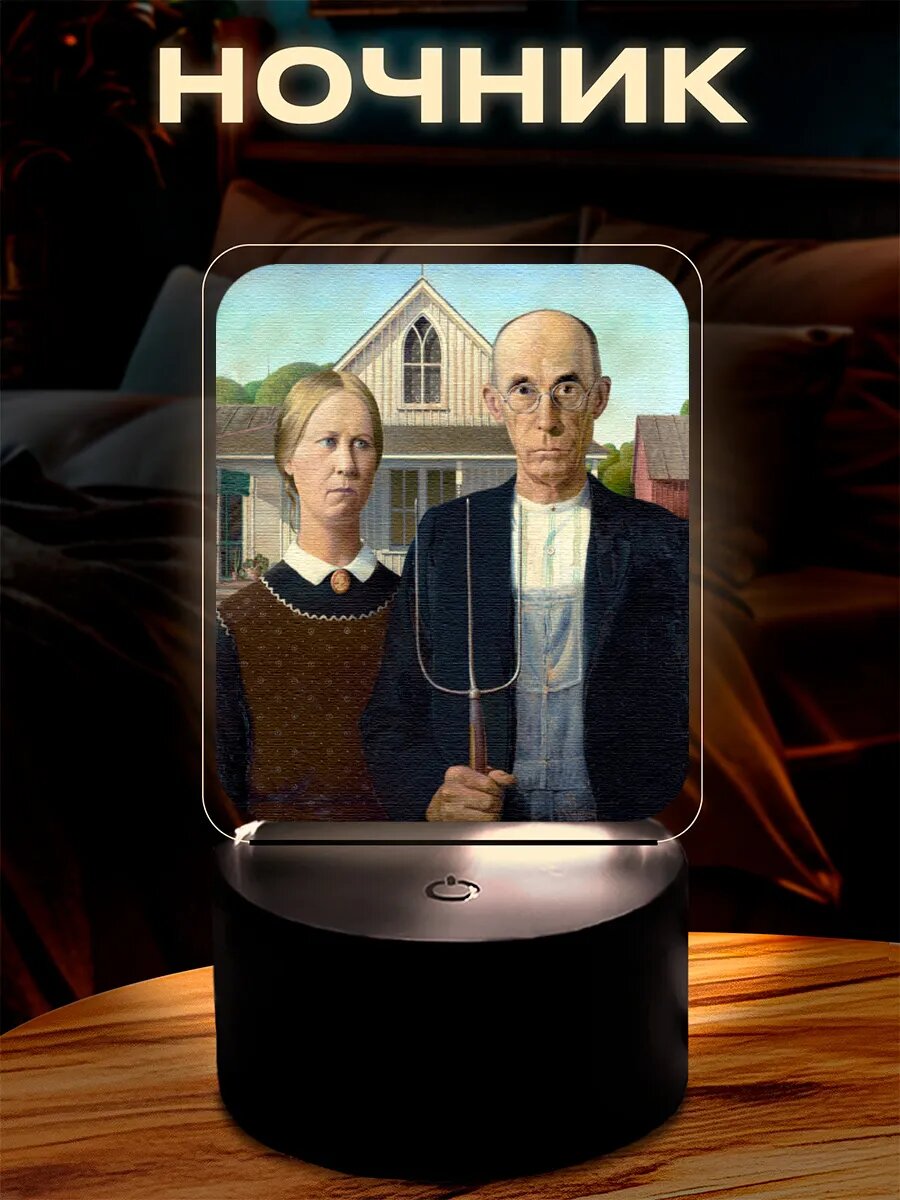 Акриловый ночник "Волшебный светильник" на подставке, 16 режимов, с принтом с картиной Американская готика