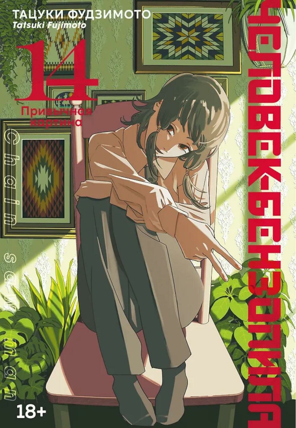 Книга Азбука Человек-бензопила 14. Том 19. Привычная картина. Манга. 2025 год, Т. Фудзимото