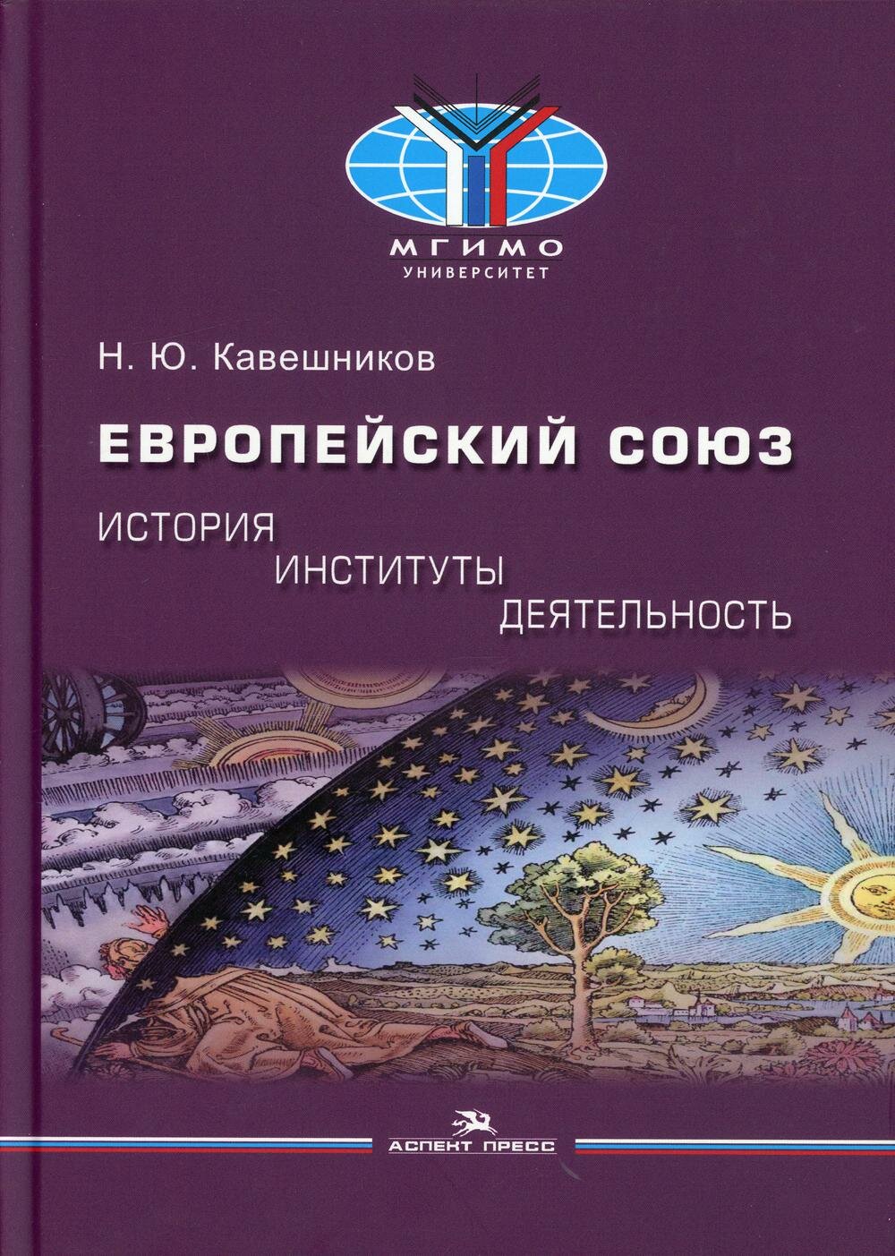 Учебник Аспект Пресс Европейский союз. История, институты, деятельность. 2023 год, Н. Ю. Кавешников