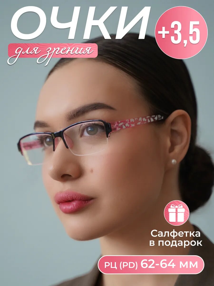 Готовые очки для зрения женские +3,50