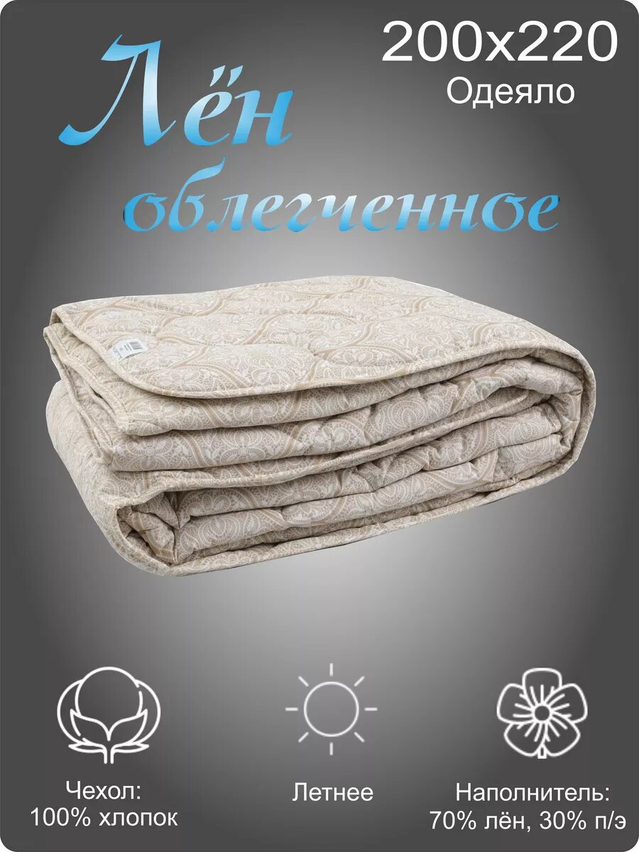 Одеяло "Лён" 200х220 облегченное
