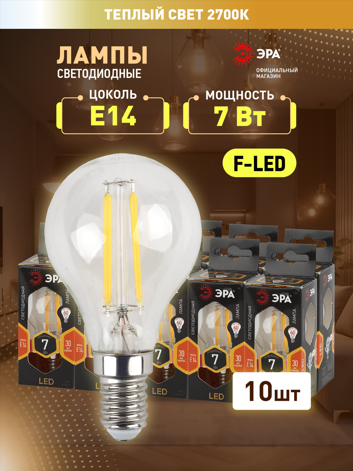 Лампочка светодиодная филаментная ЭРА LED Е14 7Вт P45 шар 2700К теплый белый свет набор 10 штук