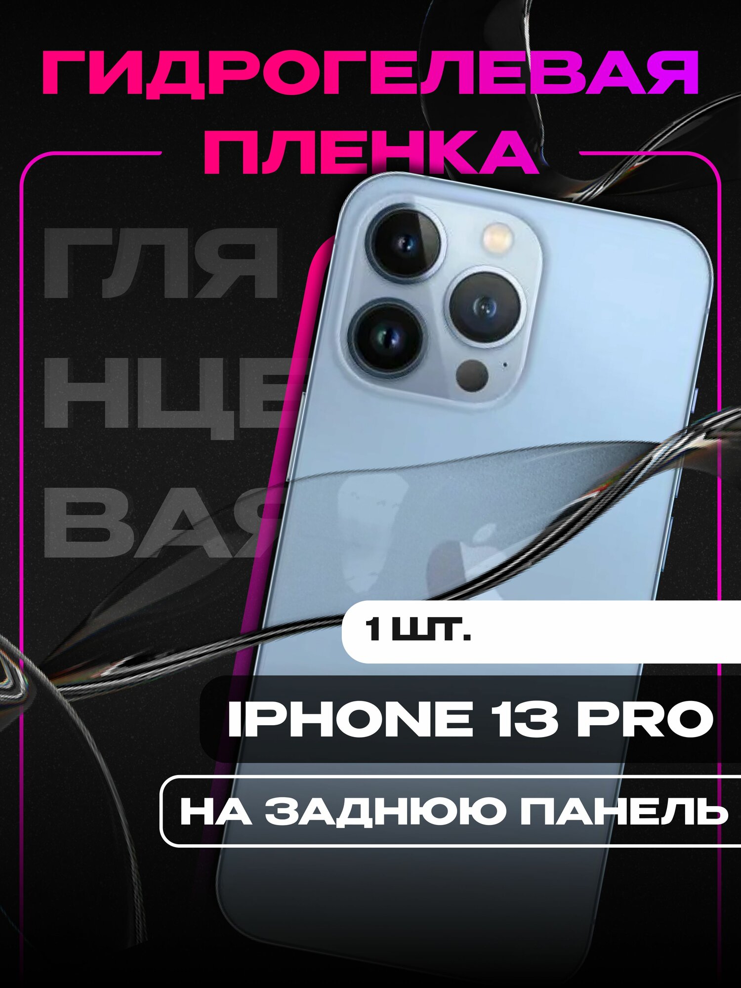Гидрогелевая пленка для IPHONE 13 PRO на заднюю панель/ Глянцевая пленка на крышку телефона Iphone 13 Pro