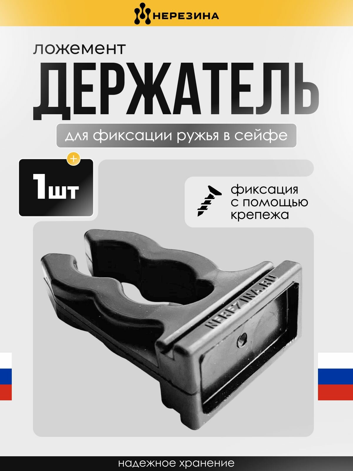 Держатель (ложемент), для фиксации любых ружей и карабинов, резина, 1 штука