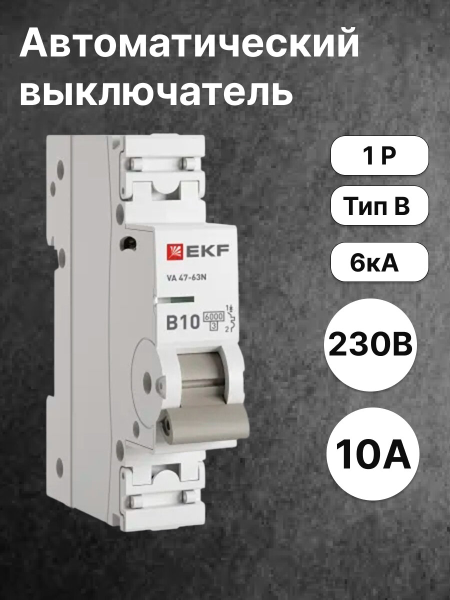 Автоматический выключатель однополюсный EKF PROxima 10А 6kA (B) ВА 47-63N M636110B