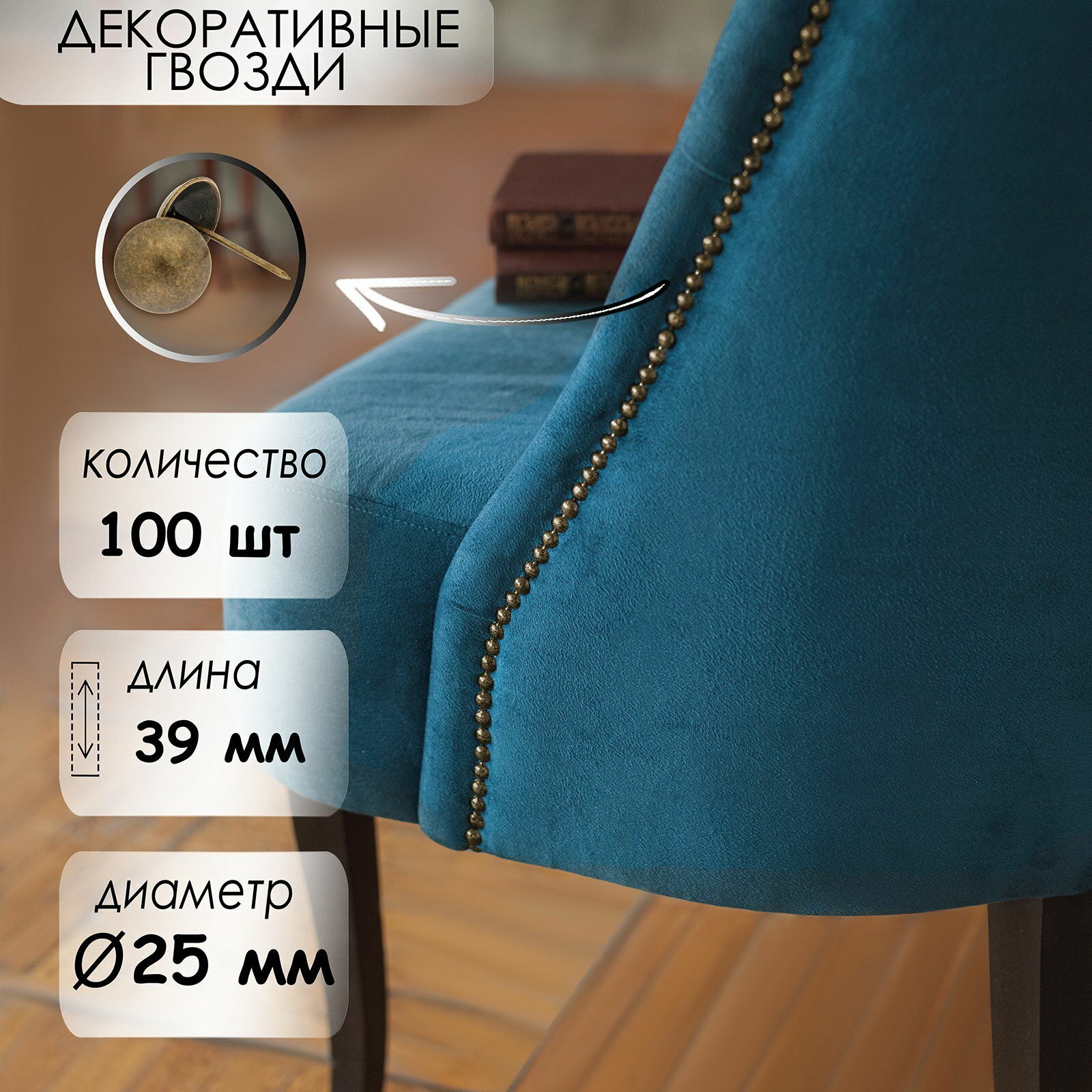 Гвозди декоративные, обивочные, 25x39 мм, бронза, 100 шт, область применения: декоративная отделка мебели