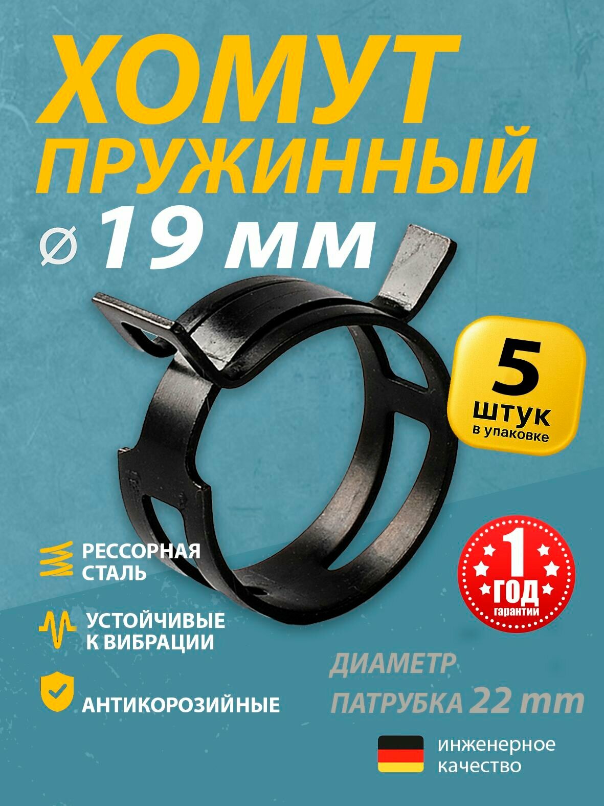 Хомут пружинный (автомобильный / самозажимной) MGF 19 мм (5 шт.)