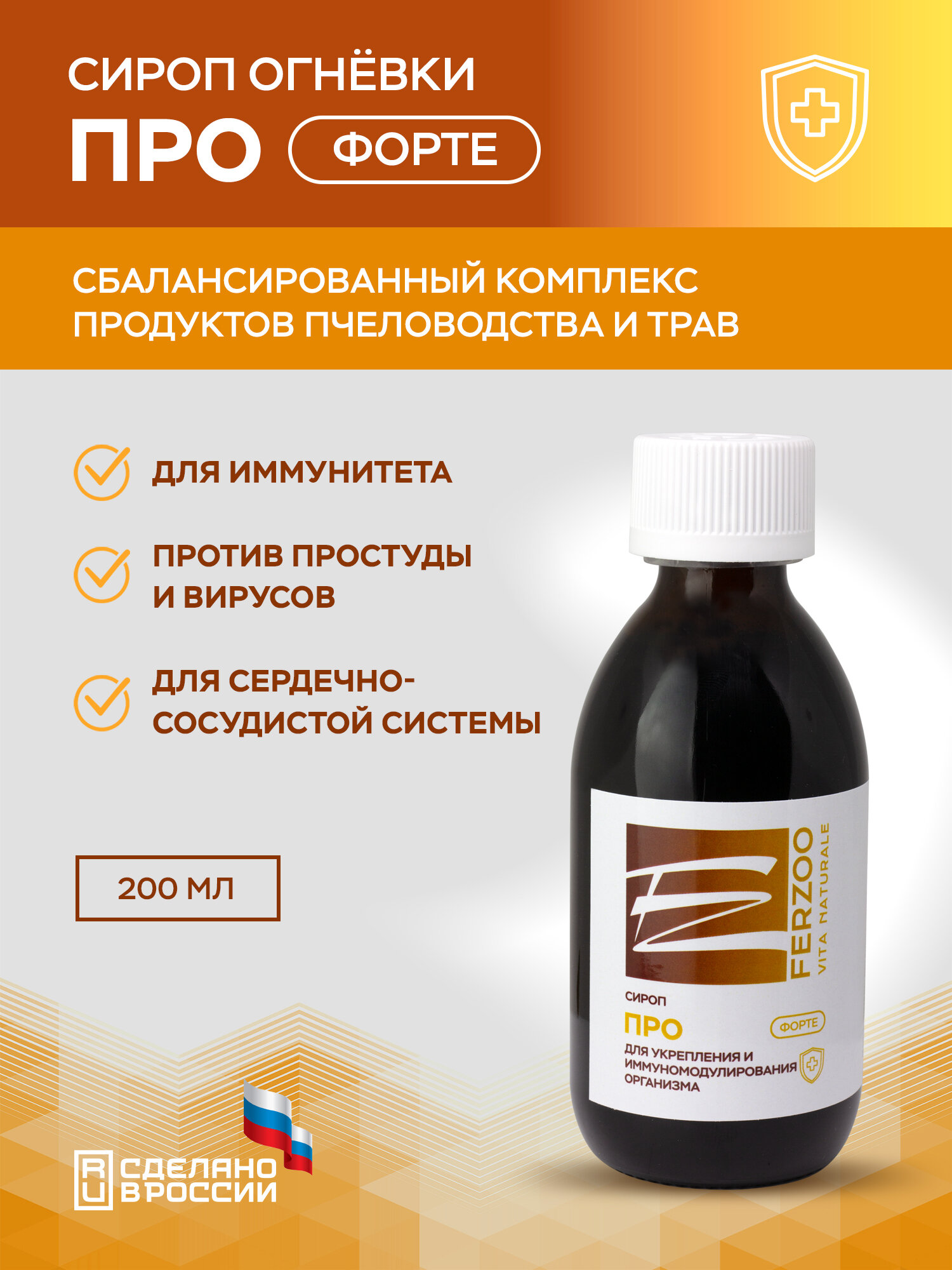 Сироп "Про - ФОРТЕ" для иммунитета, от простуды и гриппа 200 мл.