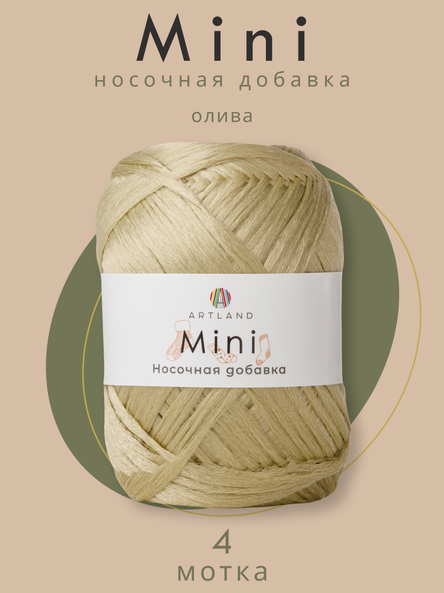 Пряжа для вязания Artland Носочная добавка Mini 4 мотка (150 м, 25 гр), цвет олива