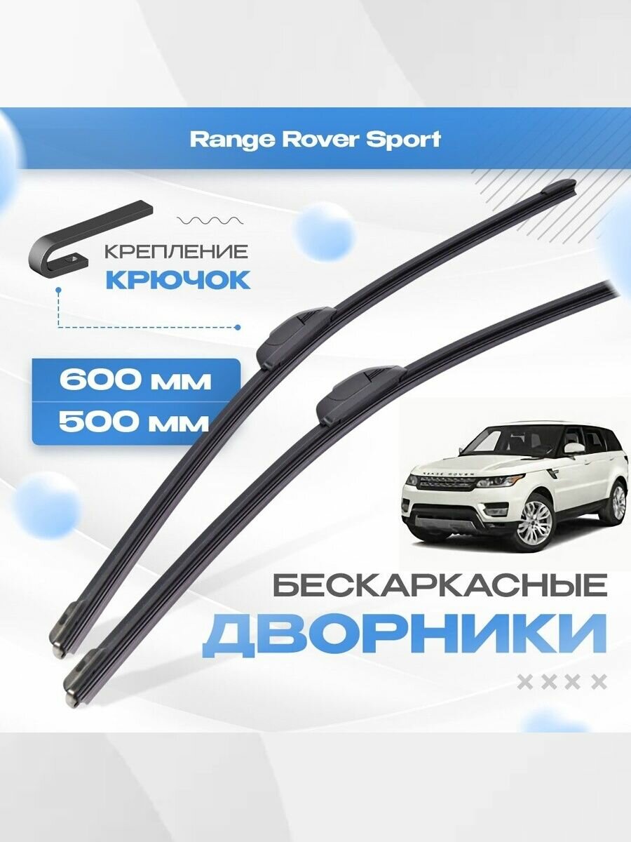 Бескаркасные дворники для Range Rover Range Rover Sport 2015-2017 Внедорожник LW 2 пок, . Щетки стеклоочистителя Рейндж Ровер Рендж Ровер Спорт 2шт
