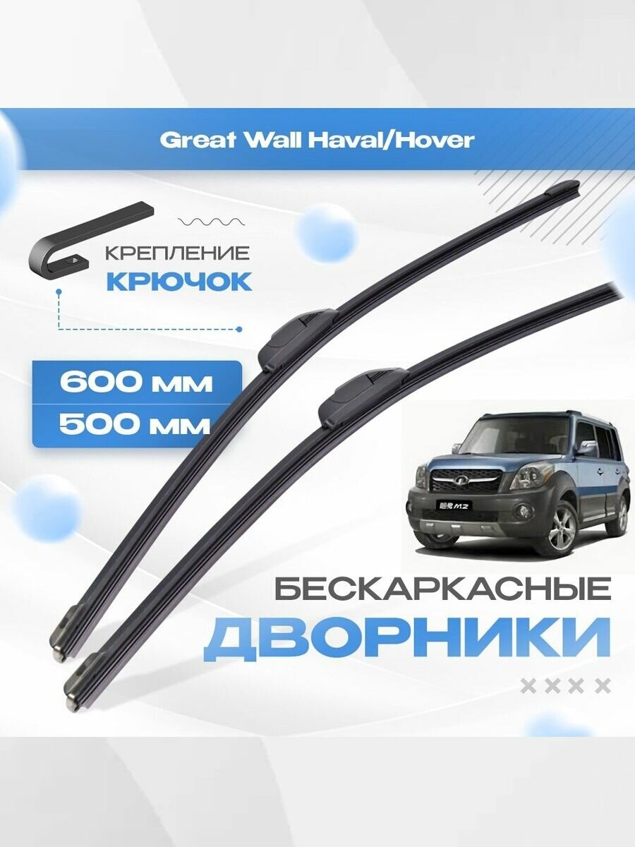 Бескаркасные дворники для Great Wall Haval/Hover 2010-2019 M2 Кроссовер M2 . Щетки стеклоочистителя Грейт Вол Хавал/Ховер 2шт