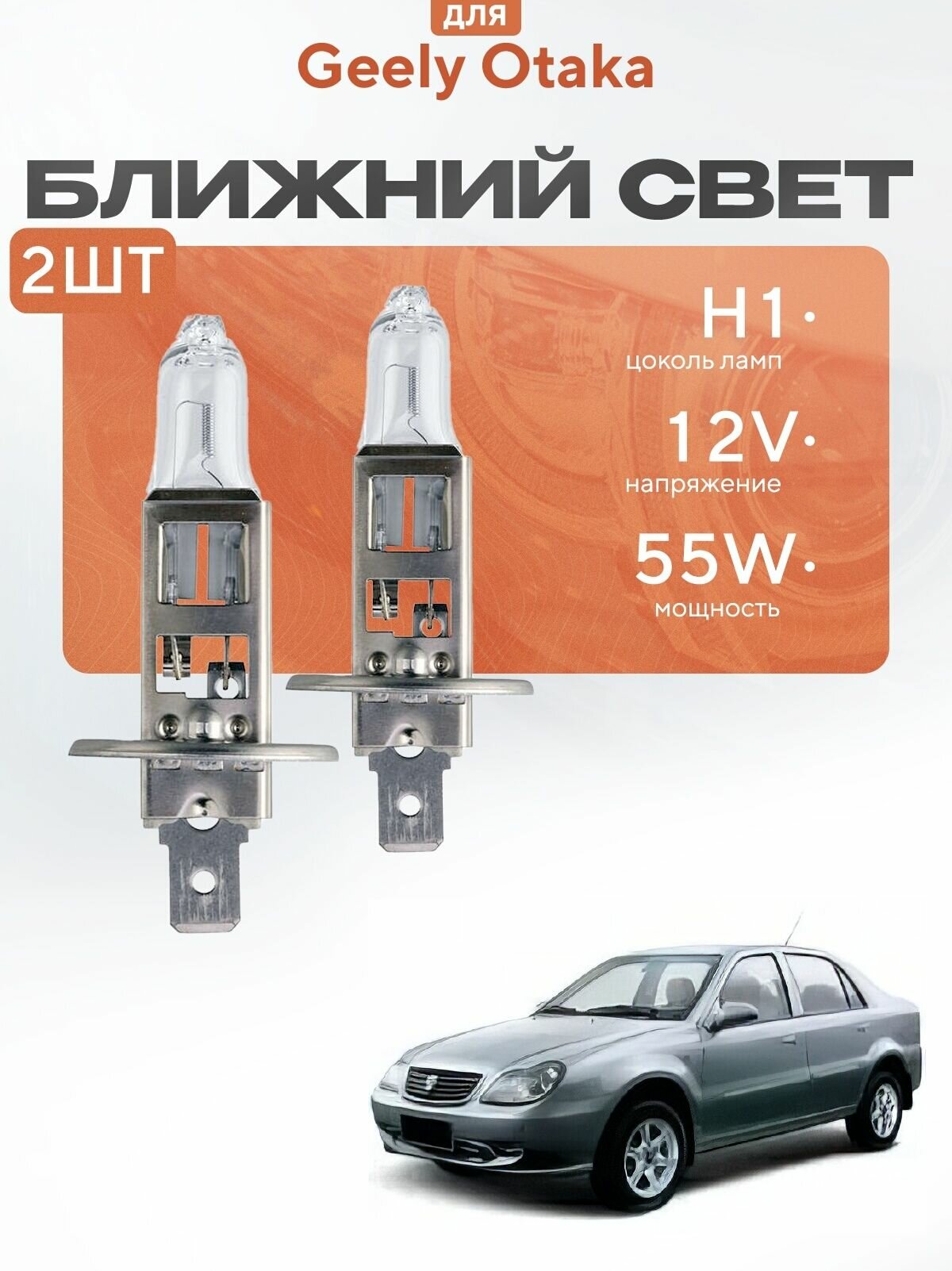 Комплект галогеновых ламп H1 на Geely Otaka. Галоген в ближний свет на Джили отака