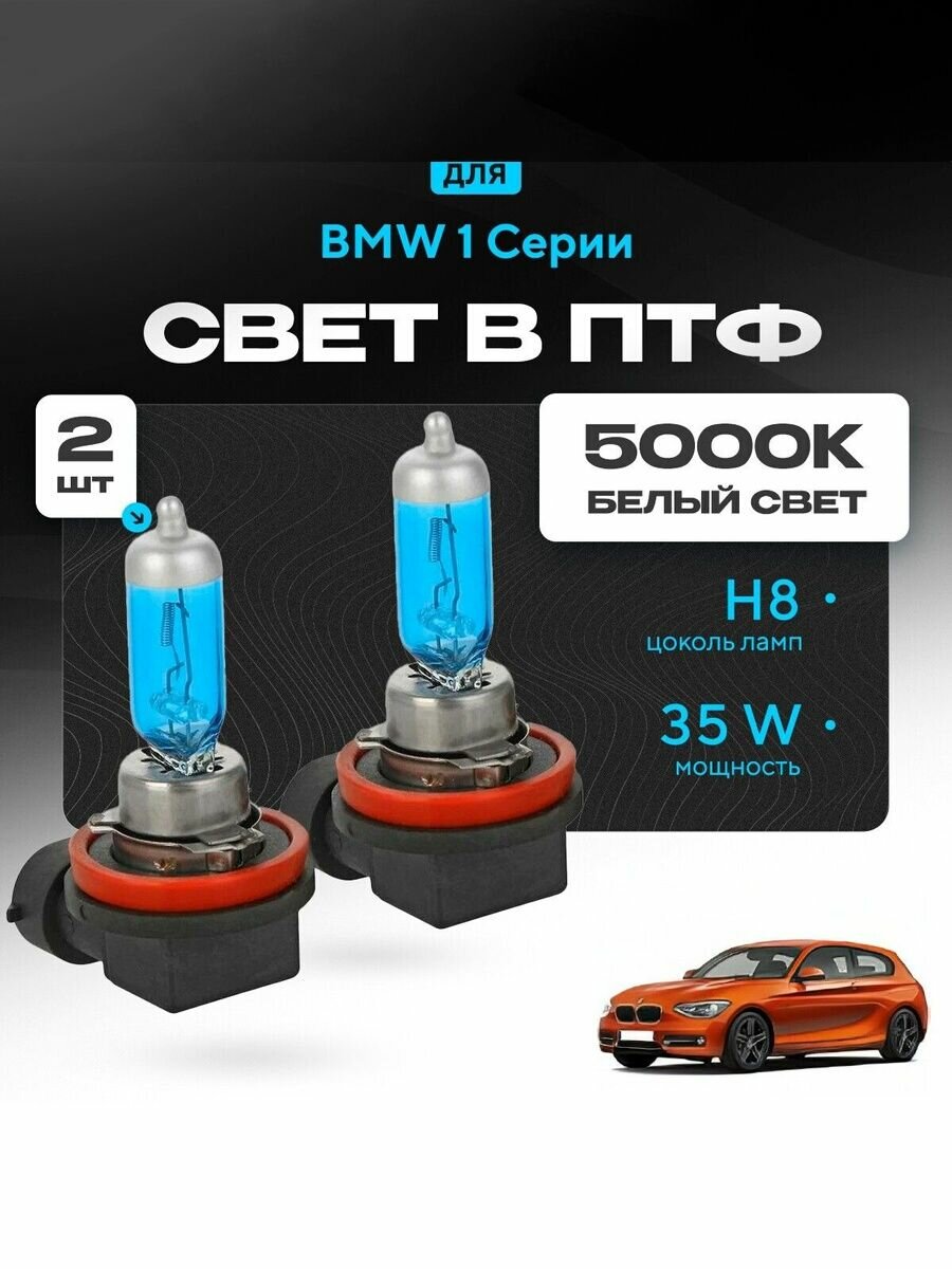Белые галогеновые лампы H8 в ПТФ для BMW 1 Серии F21 (хетчбек, 3 дв.) 2011-2022. H8 в туманки для БМВ 1 Серии. Галоген в противотуманные фары