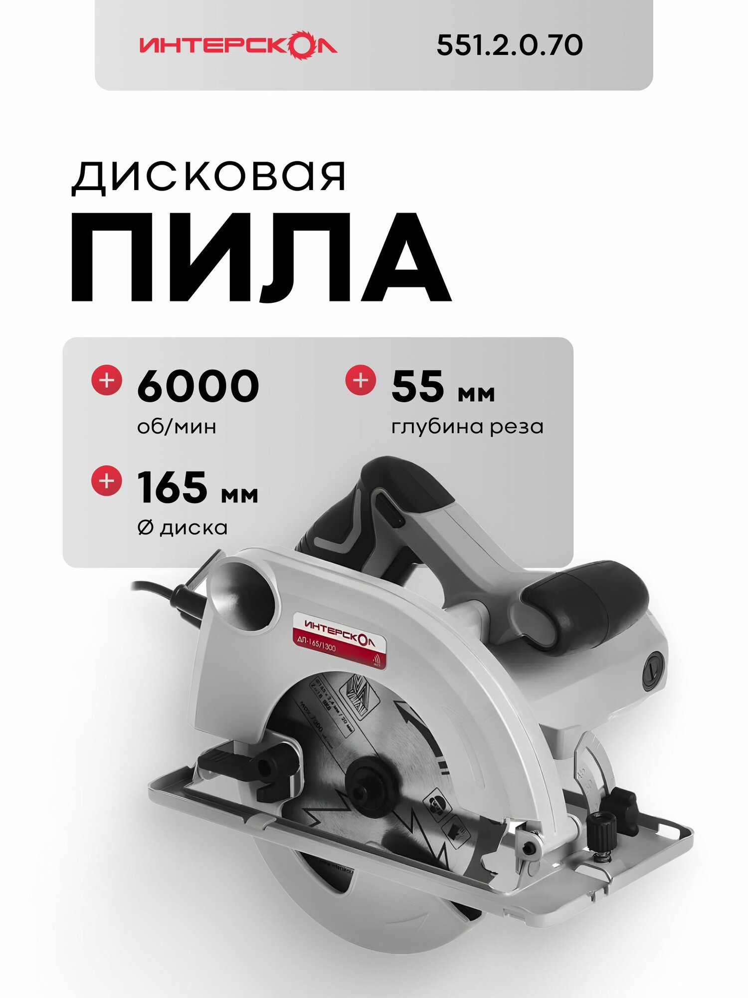 Пила дисковая ДП-165/1300 ИНТЕРСКОЛ