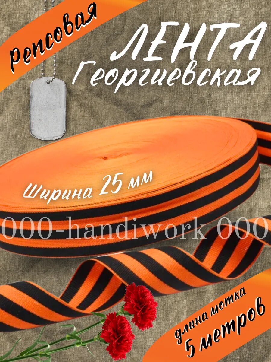 Лента Георгиевская репсовая 25 мм 5м