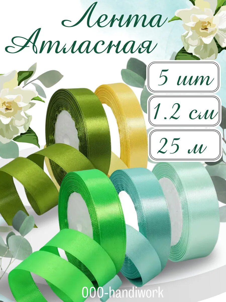 Набор атласных лент 5 цветов (1,2см х 25м)