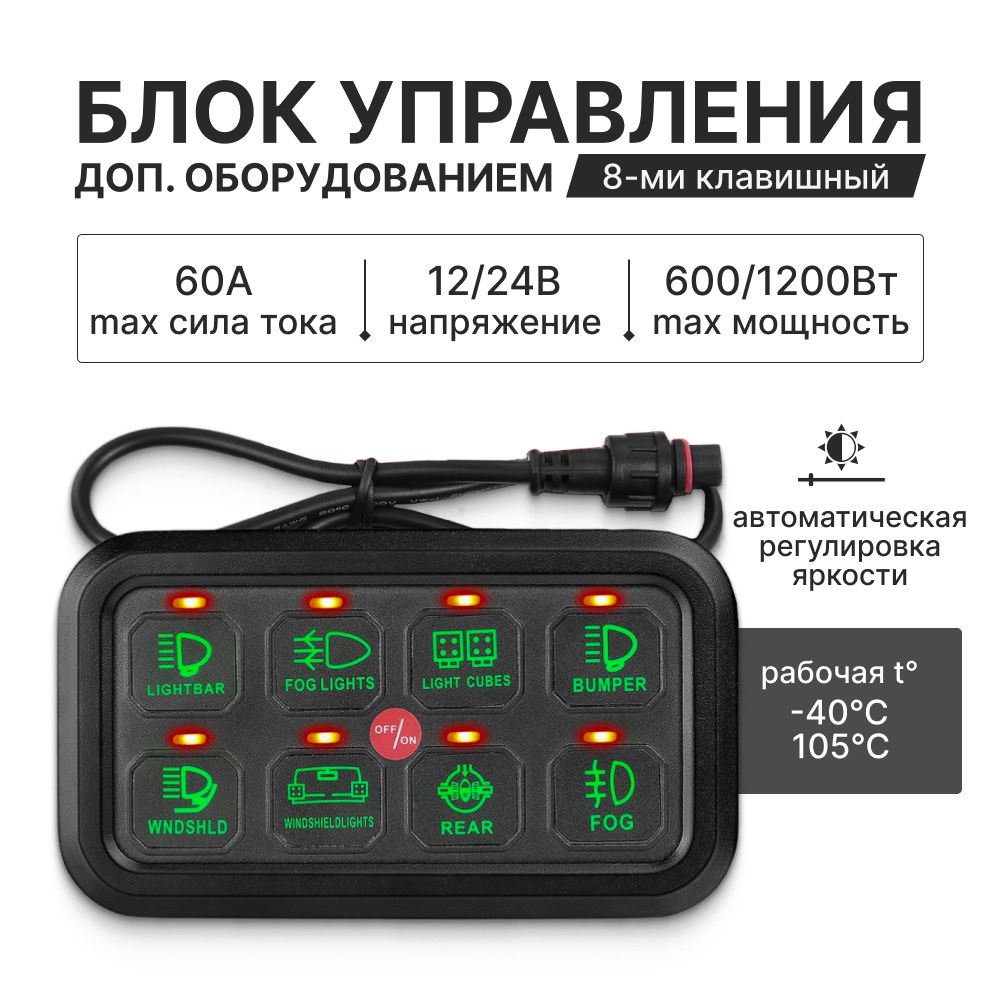 Панель включения дополнительного оборудования 8 клавиш