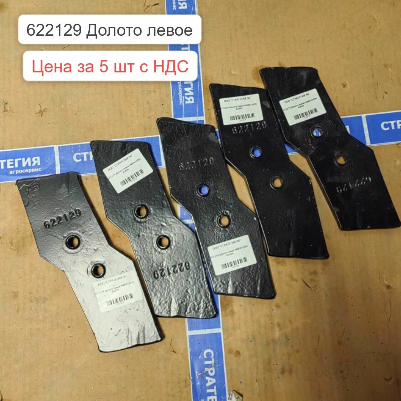 622129 Долото левое (комплект 5 шт) MARATHON KUHN