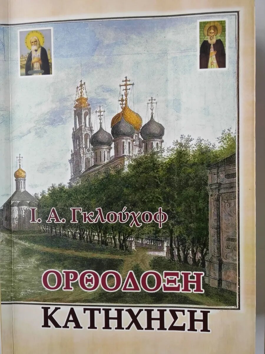 Православный катихизис на греческом языке. Главные христианские истины, наставления в учении о вере, надежде и любви